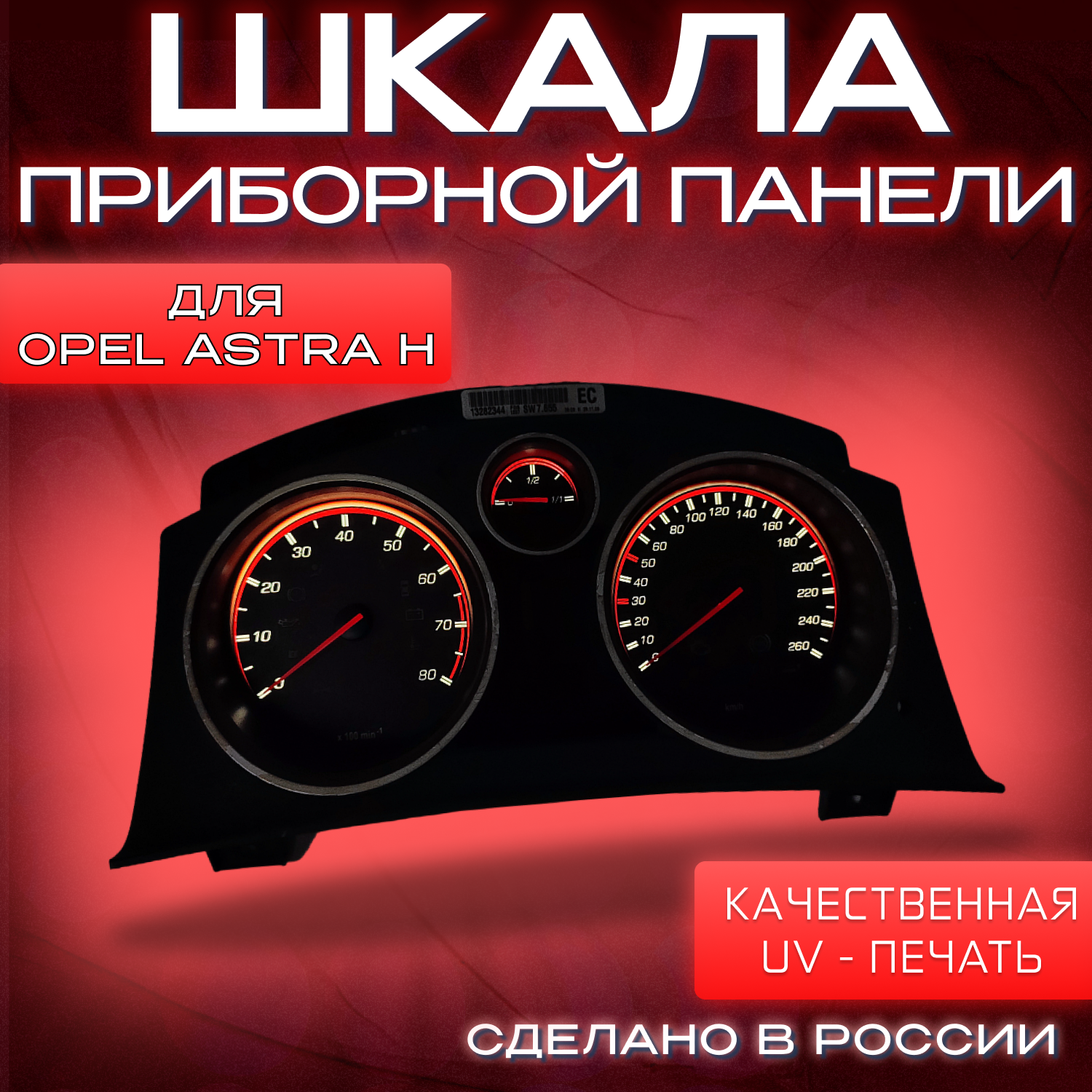 Шкала приборной панели Opel Astra H