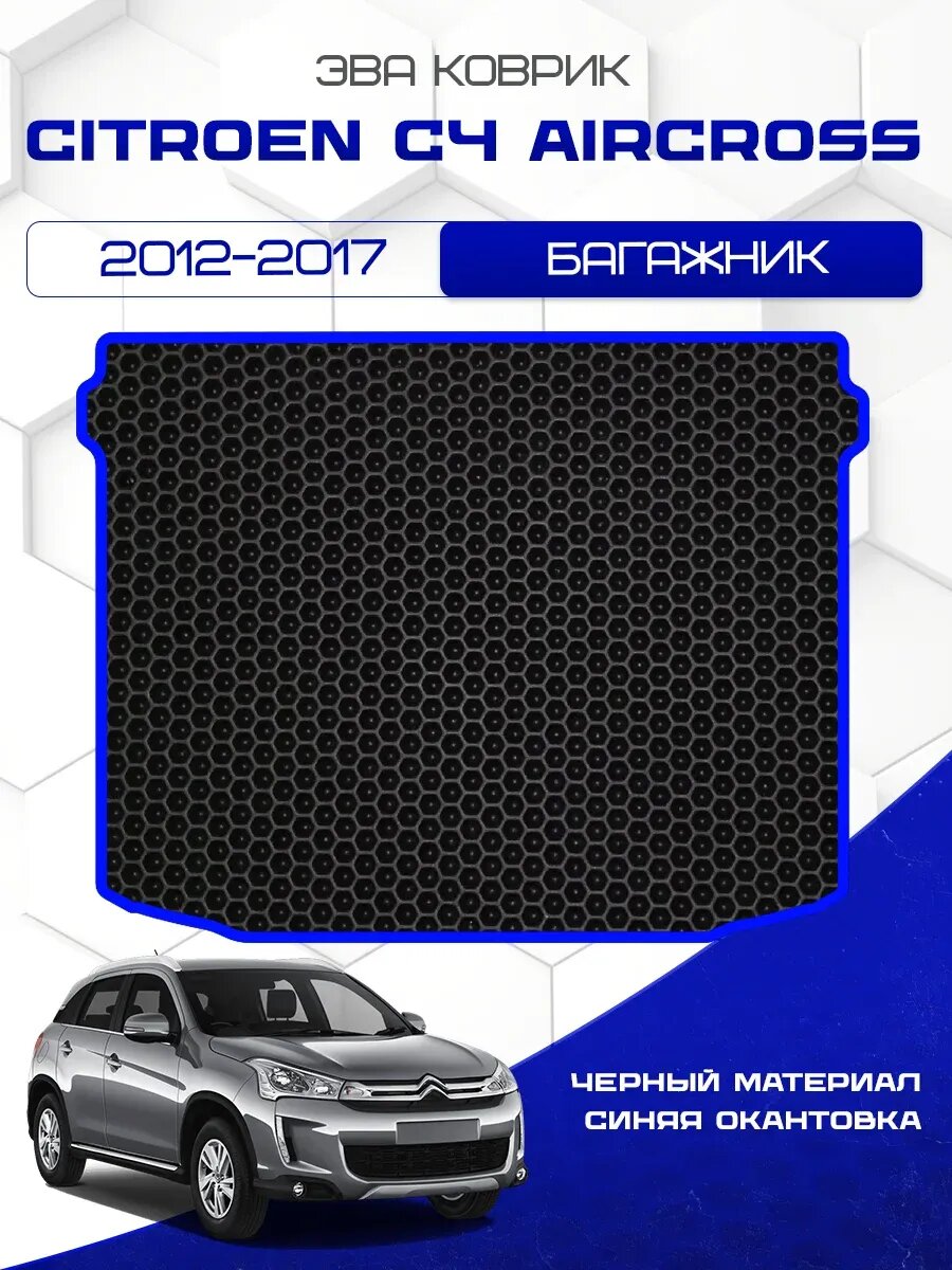 Ева коврик в багажник для Citroen C4 Aircross 2012-2017, черный с синей окантовкой(Ситроен С4 Аиркросс 2012-2017) Eva, Эва
