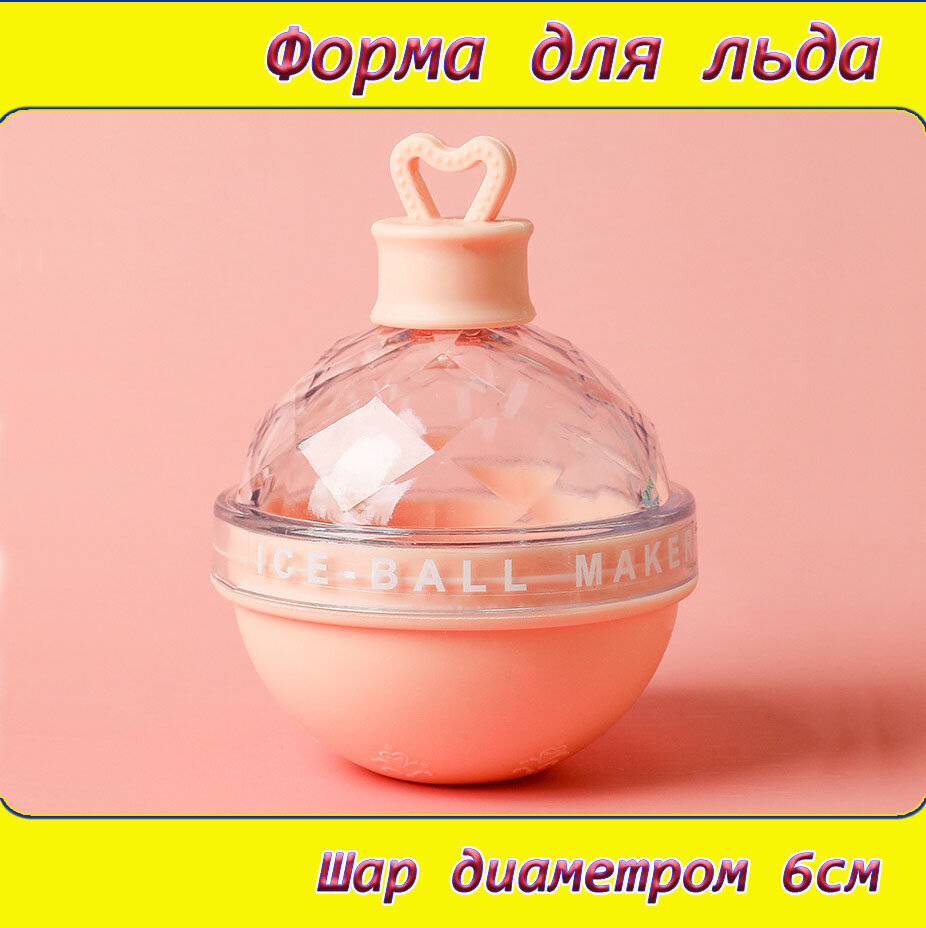 Большой шар 60мм розовая форма для льда