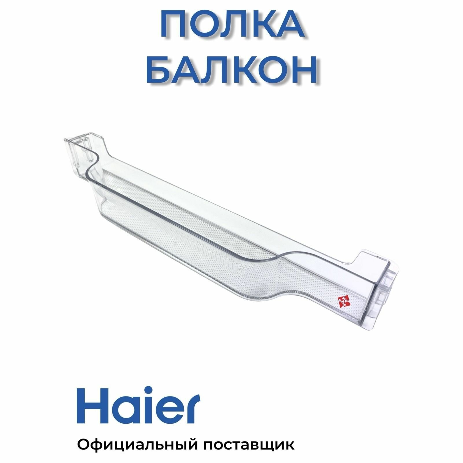 Нижний стеллаж для бутылок g4 для холодильников Haier 0060249518 , Оригинал