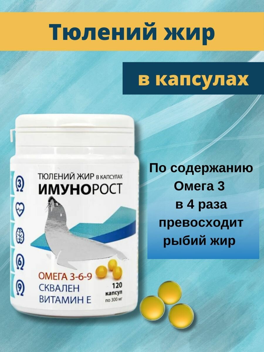 Тюлений жир пищевой Имунорост в капсулах, Омега-3, Витамин Е, 120 капсул