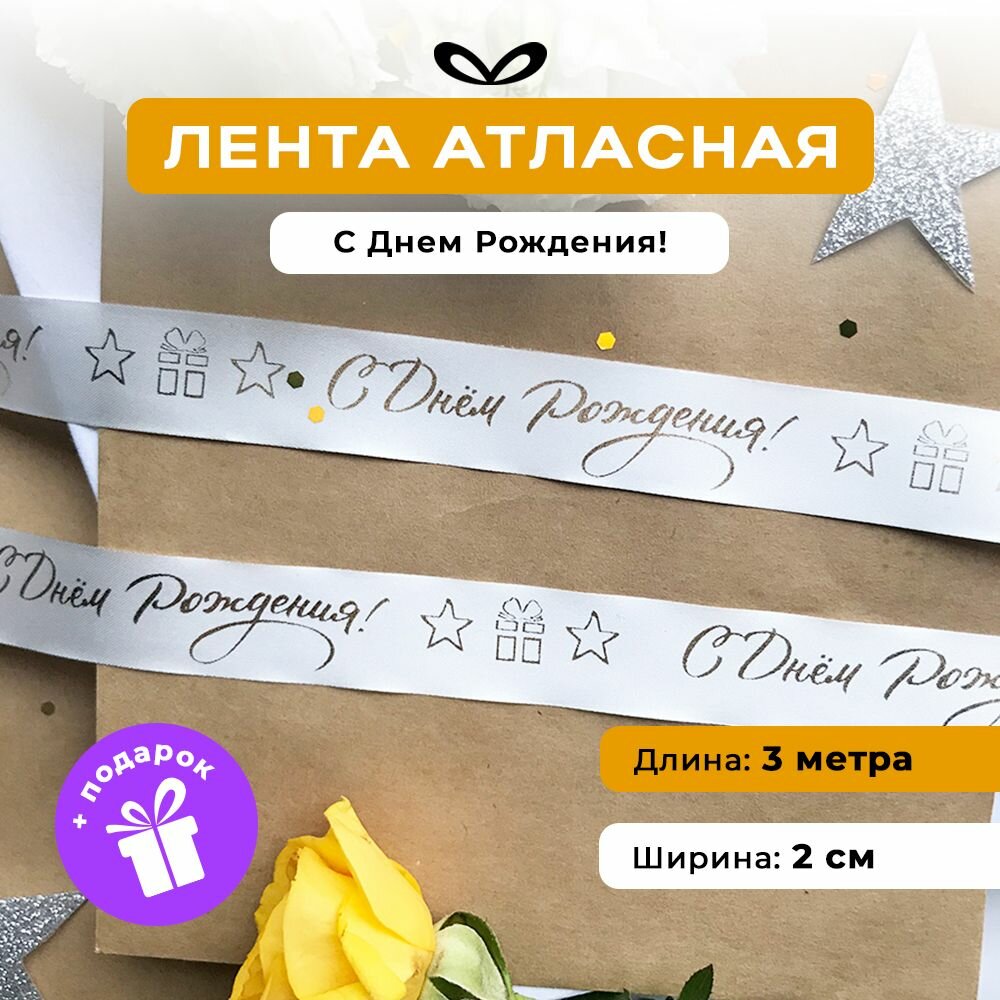 Лента упаковочная, бант для подарка, с надписью "С днем рождения", 3м/20мм