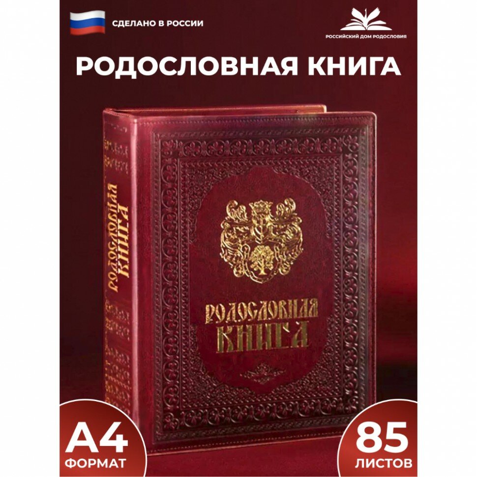 Родословная книга "Художественная" с обложкой из искусственной кожи