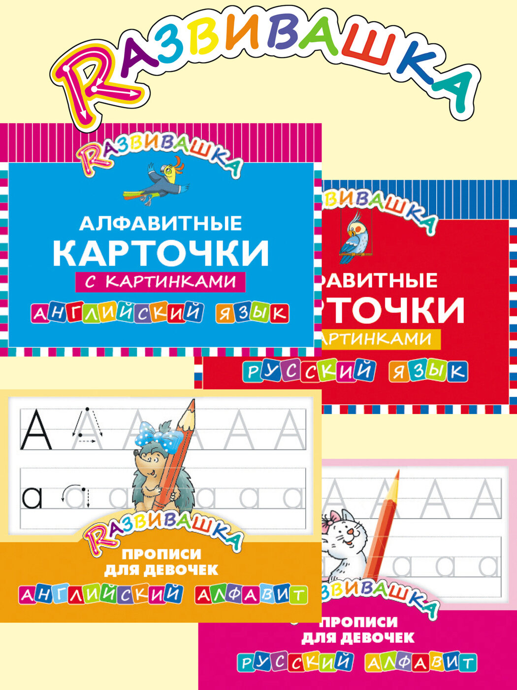 Комплект Развивашка. Алфавит + Прописи для девочек (4 книги)