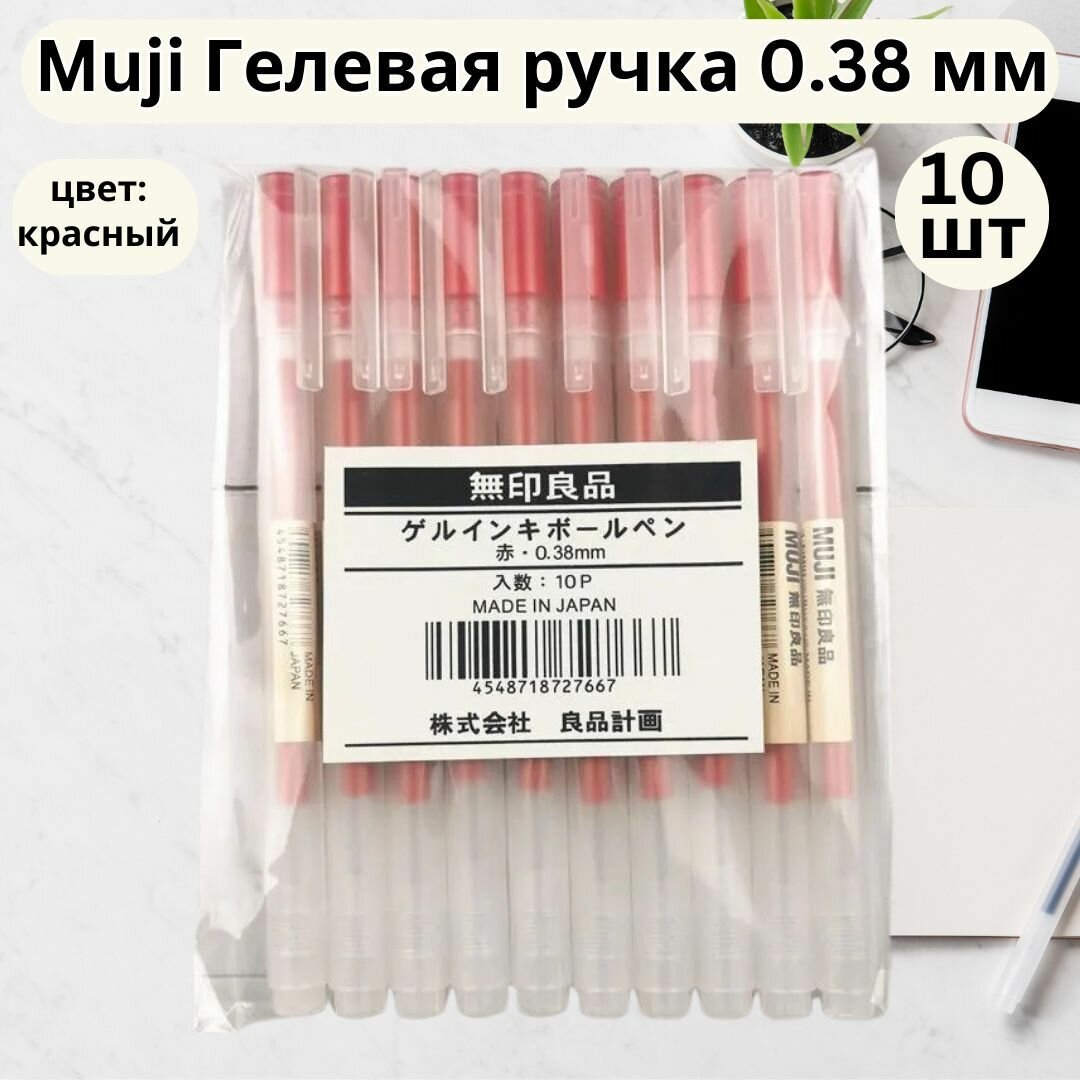 Гелевые ручки Muji 0.38 мм, красные, набор 10 шт – тонкие линии и яркие чернила для письма