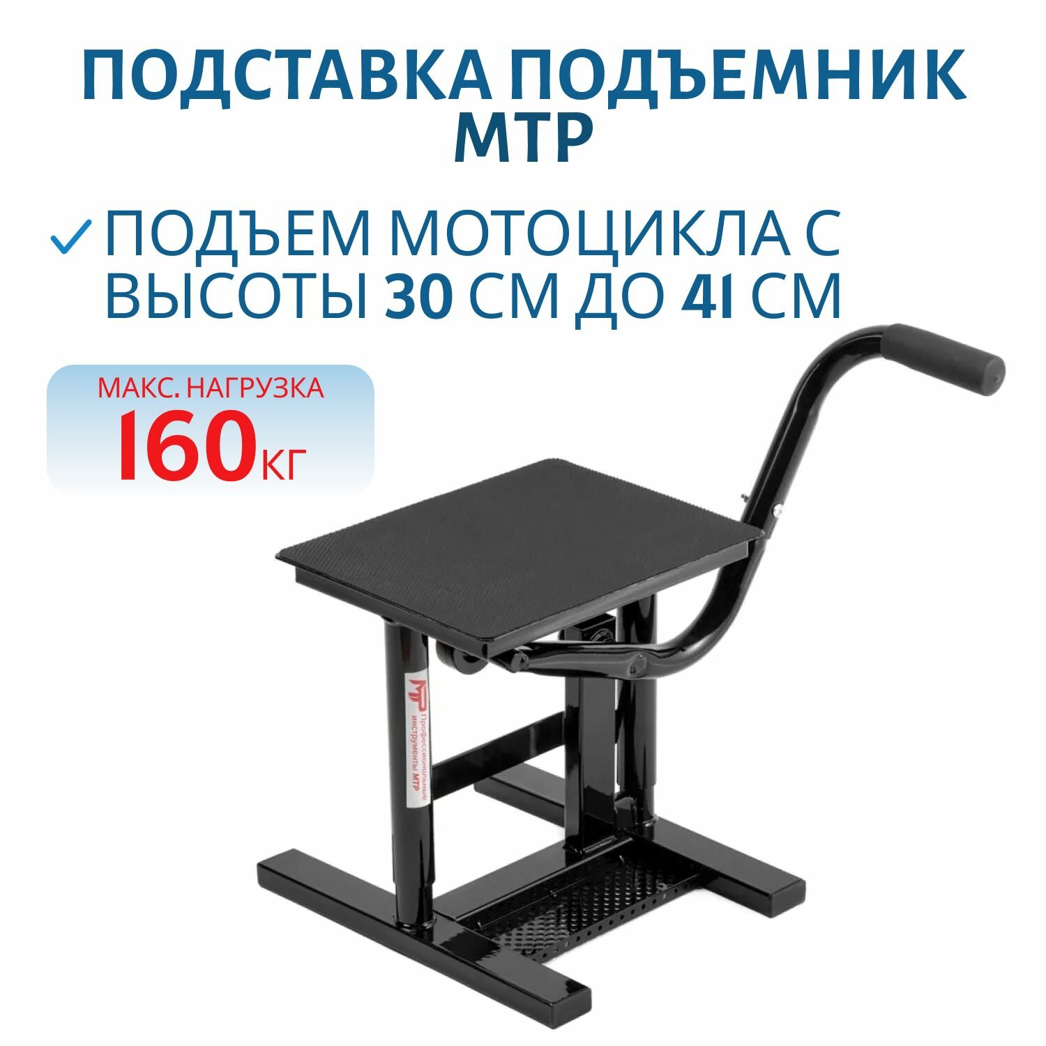 Подставка подъемник МТР для кросс/эндуро мотоцикла (до 160 кг, высота 30/41 см) 397-007