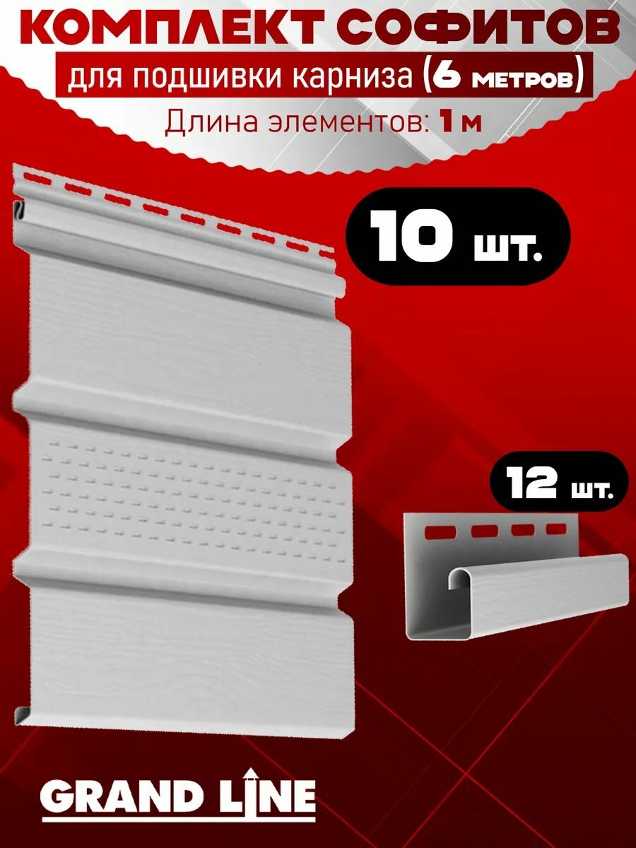 Софит Grand Line Classic (10 штук по 1 м) Комплект для подшивки 6 м карниза, белый с центральной перфорацией, J-профиль 12 шт ПВХ Т4 (RAL 9003) пластиковый