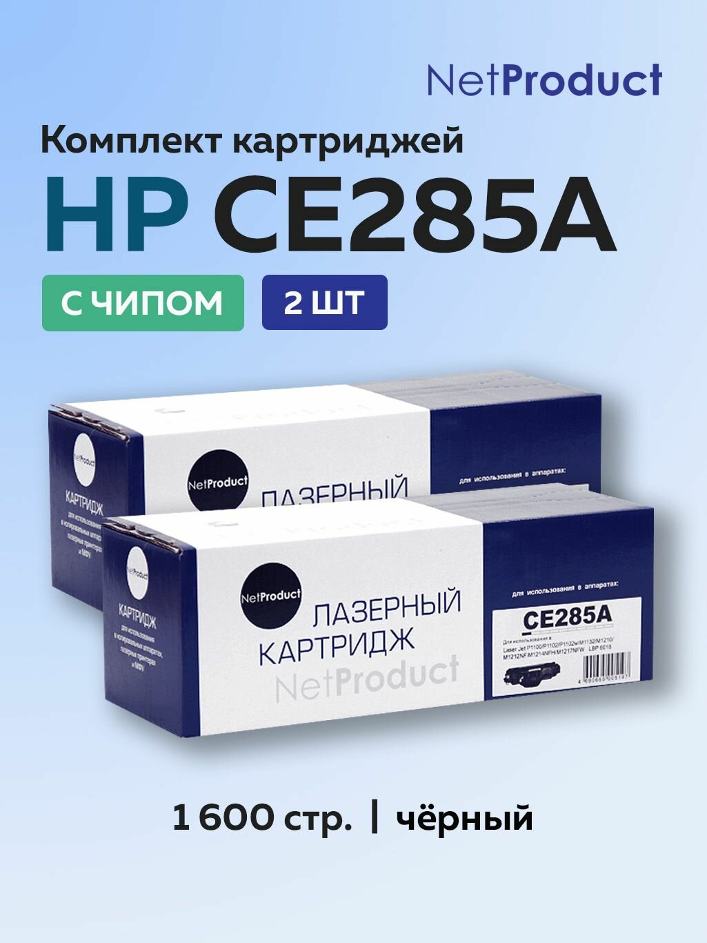Комплект картриджей NetProduct CE285A (HP 85A) 2 шт с чипом HP LaserJet P1102, M1132, M1212, М1217