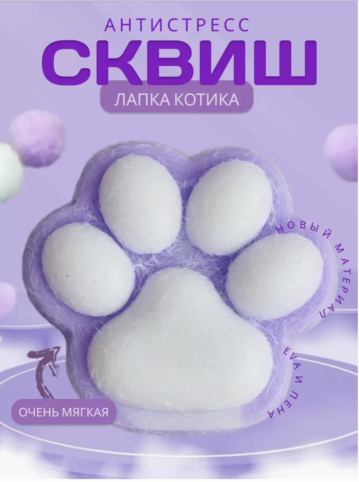 Игрушка антистресс кошачья лапка/ сквиши / для детей в подарок