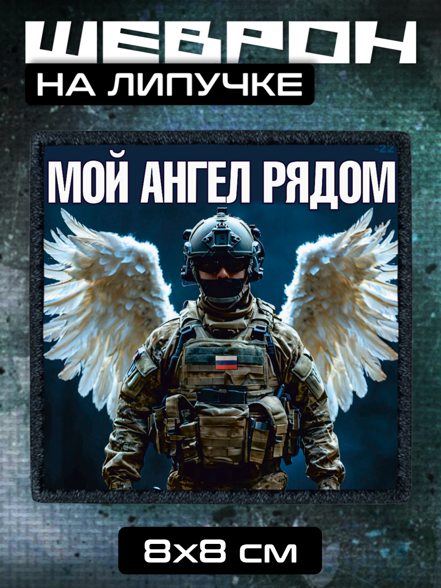 Шеврон на липучке Солдат Z