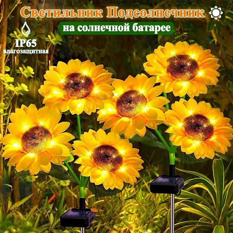 Светильник на солнечной батарее в форме подсолнуха, 3 цветка — автономное уличное освещение и декор для сада и дома