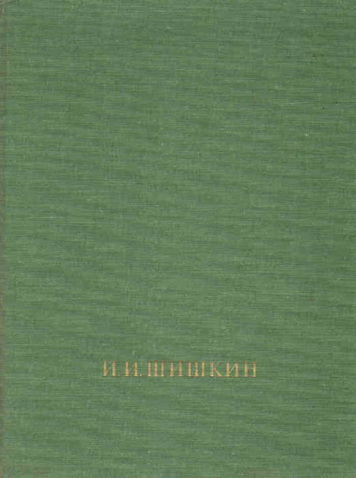 Иван Иванович Шишкин