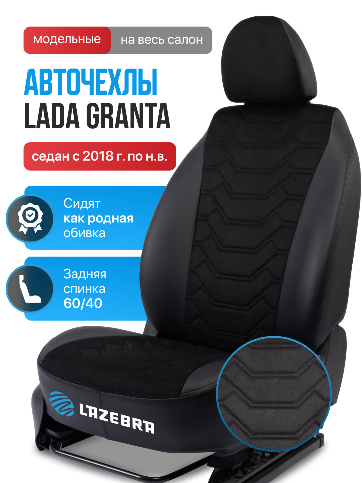 Чехлы в машину Лада Гранта 2018-н. в. спинка раздельная "Трансформер алькантара черная"