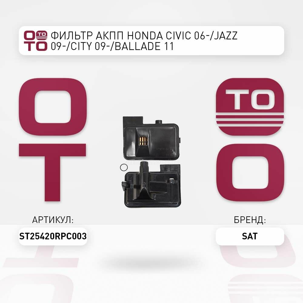 Фильтр АКПП HONDA CIVIC 06-/JAZZ 09-/CITY 09-/BALLADE 11- / SAT ST25420RPC003; ST-25420-RPC-003