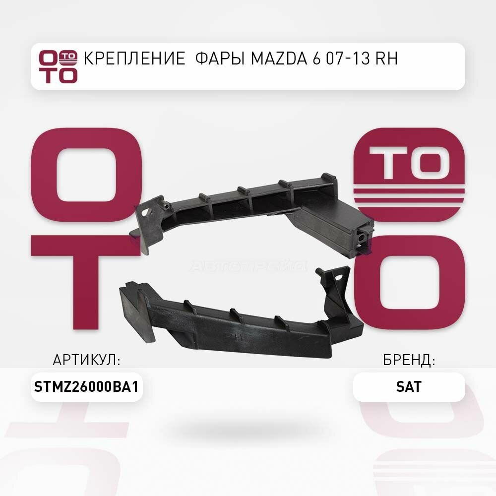 Крепление фары mazda ( мазда ) 6 07 13 rh / SAT STMZ26000BA1; ST-MZ26-000B-A1