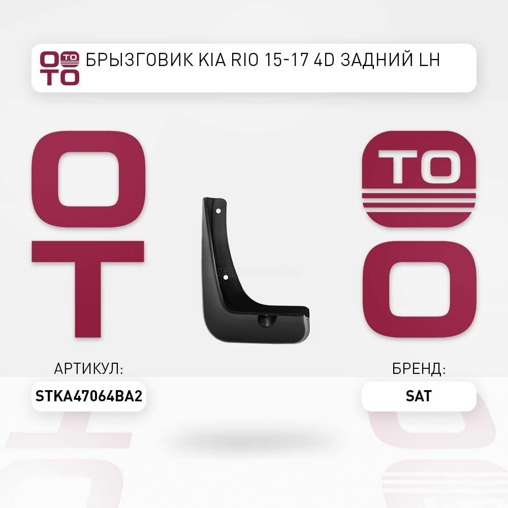 Брызговик KIA RIO 15-17 4D задний LH / SAT STKA47064BA2; ST-KA47-064B-A2