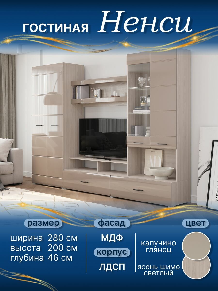 Гостиная Ненси -1, МДФ 200х280х46.6см, Ясень шимо светлый/Капучино глянец. Горизонт