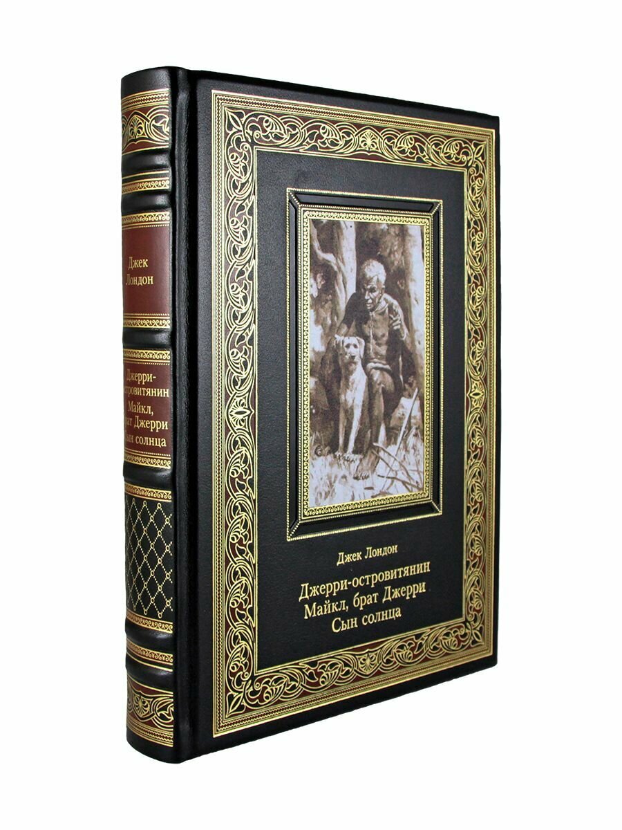 Джерри-островитянин. Майкл, брат Джерри. Сын солнца.