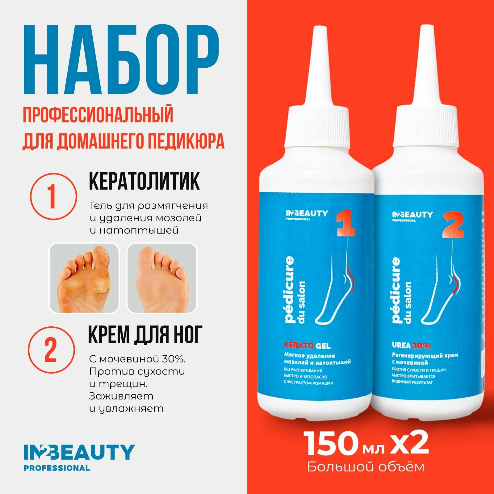 IN2BEAUTY Professional/ Набор для педикюра женский профессиональный: ремувер кератолитик для пяток против мозолей + крем для ног с мочевиной увлажняющий UREA 30%, от трещин 300 мл