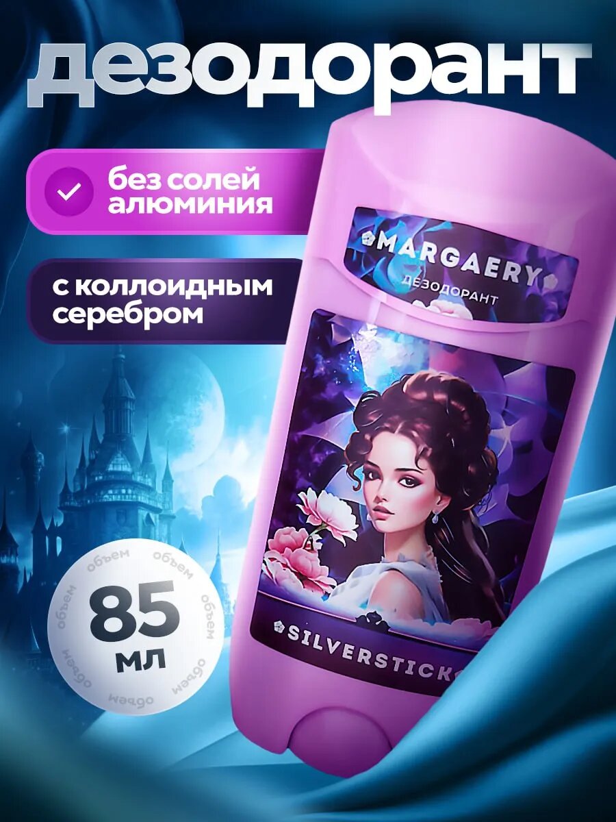 Женский дезодорант MARGAERY- с коллоидным серебром 85мл