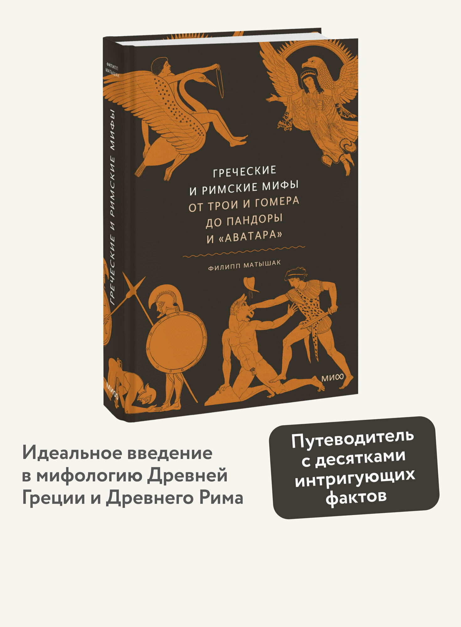 Греческие и римские мифы. От Трои и Гомера до Пандоры и Аватара