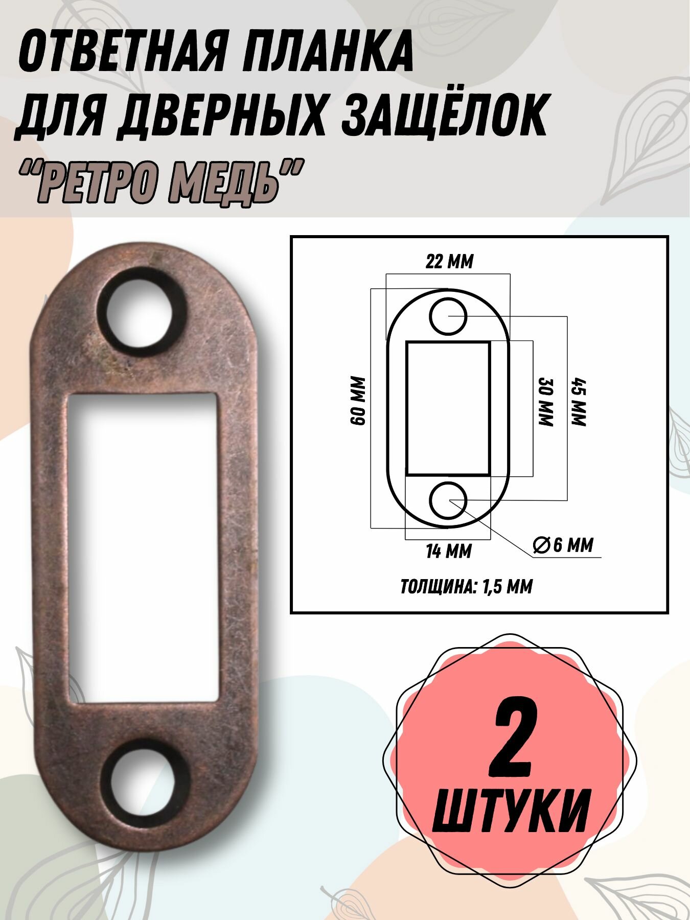 Ответная планка дверных защёлок ретро медь 2 шт.