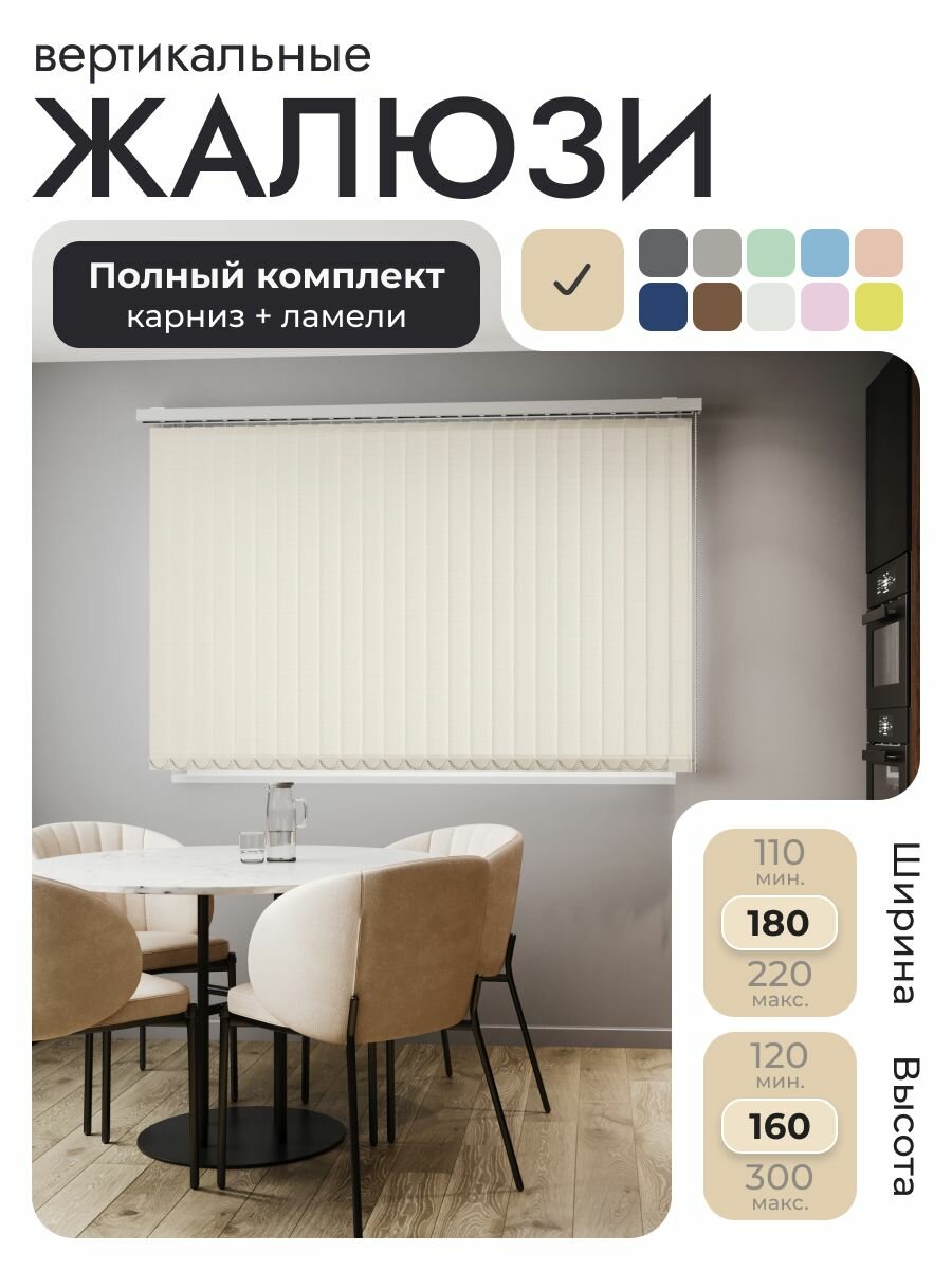 Вертикальные жалюзи с карнизом 180х160 см, Лайн Бежевый, ламели 23 шт.