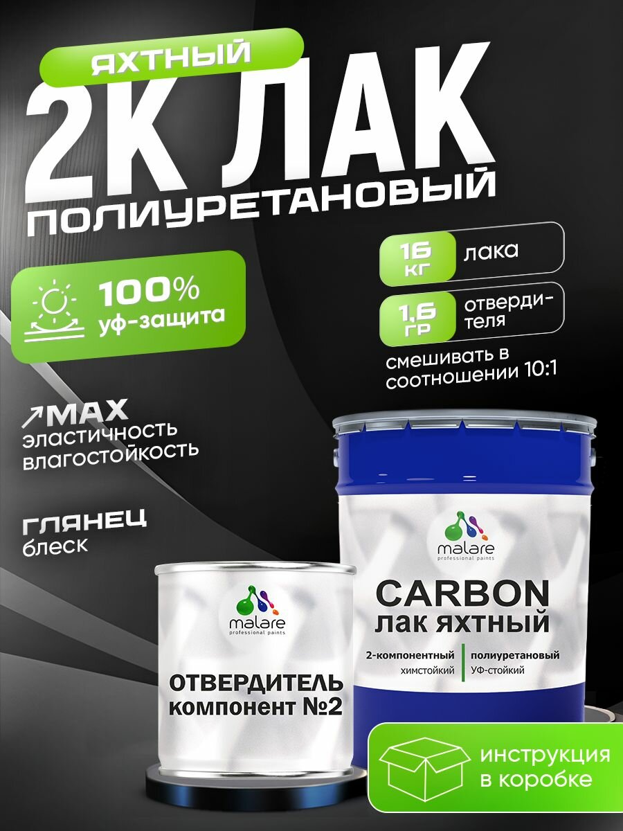 2К полиуретановый яхтный лак Malare CARBON адгезионный влагостойкий высокопрочный, долговечный износостойкий глянцевый (16 кг + 1.6 кг отвердитель)