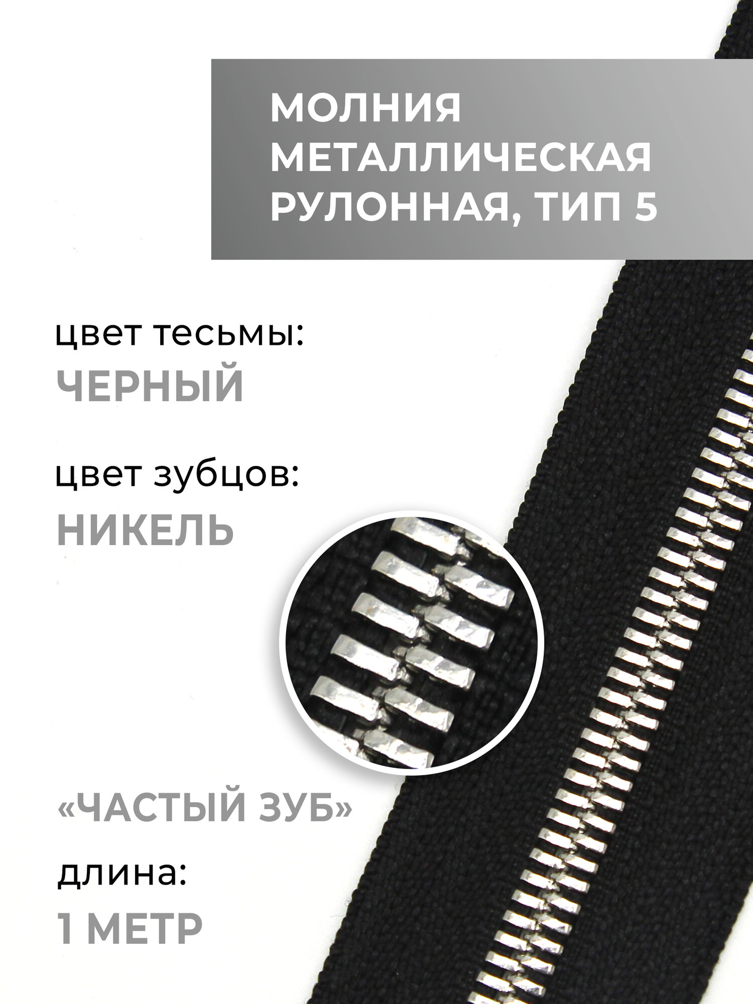 Молния металлическая рулонная, 1 метр *частый зуб*, никель, тип 5, цвет тесьмы 322