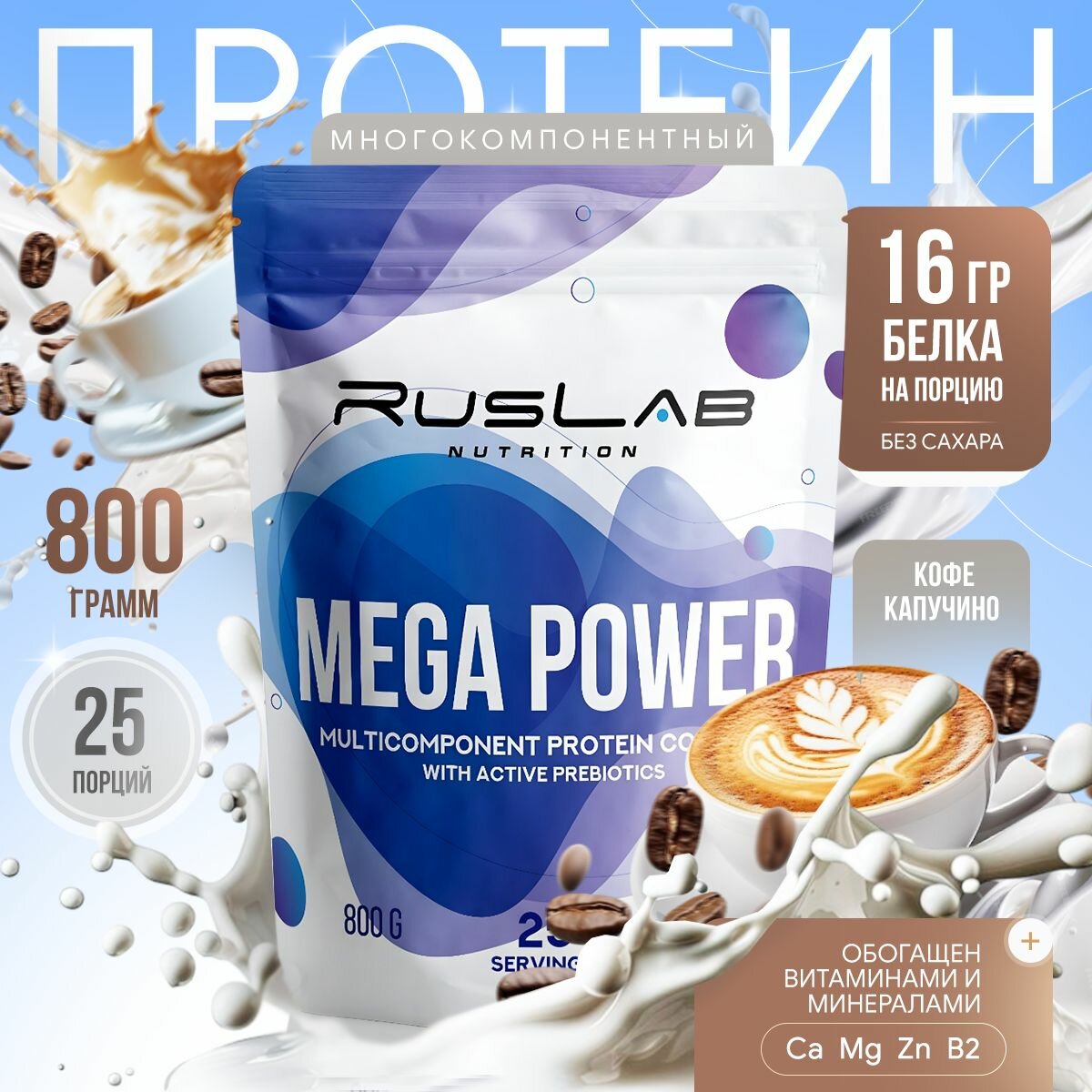 Протеин многокомпонентный MEGA POWER (800 гр), капучино