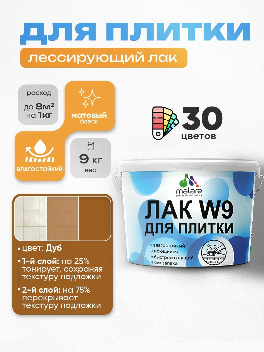 Лак колерованный тонирующий для защиты плитки и кафеля Malare W9 акриловый влагостойкий моющийся быстросохнущий, матовый, дуб, 9 кг.