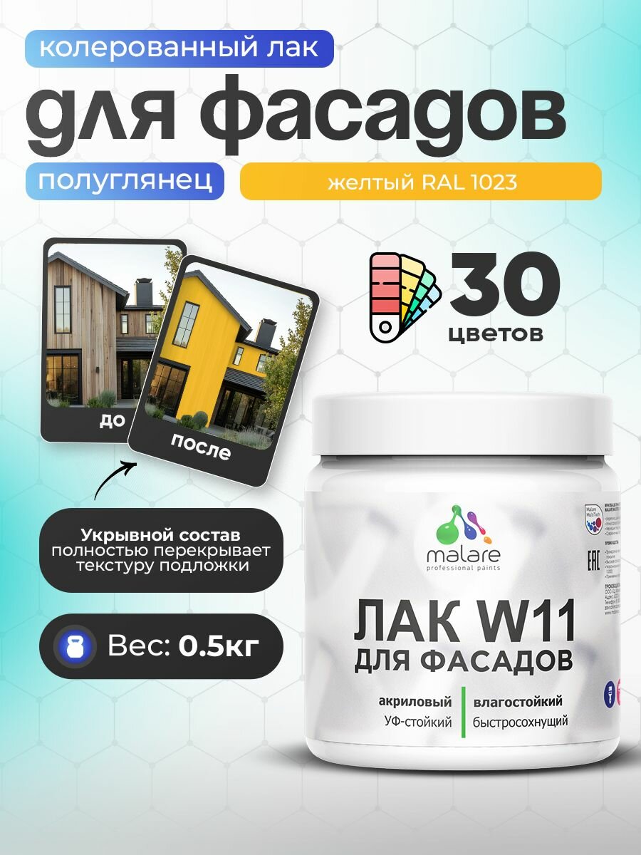 Лак колерованный укрывной фасадный Malare W11 для защиты фасадов зданий, для дерева, камня и кирпича, быстросохнущий влагостойкий экологичный, полуглянцевый RAL 1023 желтый, 0.5 кг.
