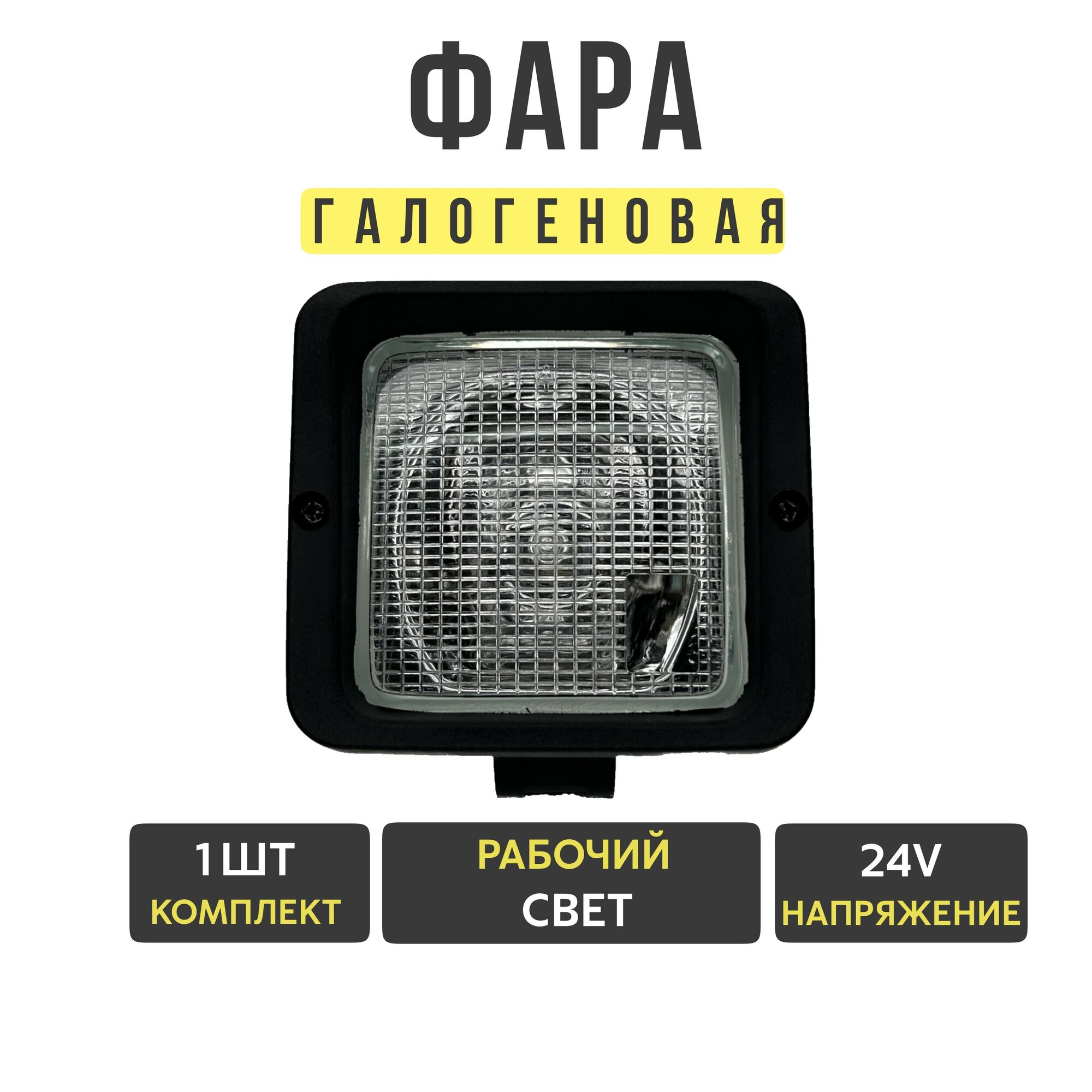 Галогеновая фара рабочего света, с лампой Н3, 40W, 24V, 1шт
