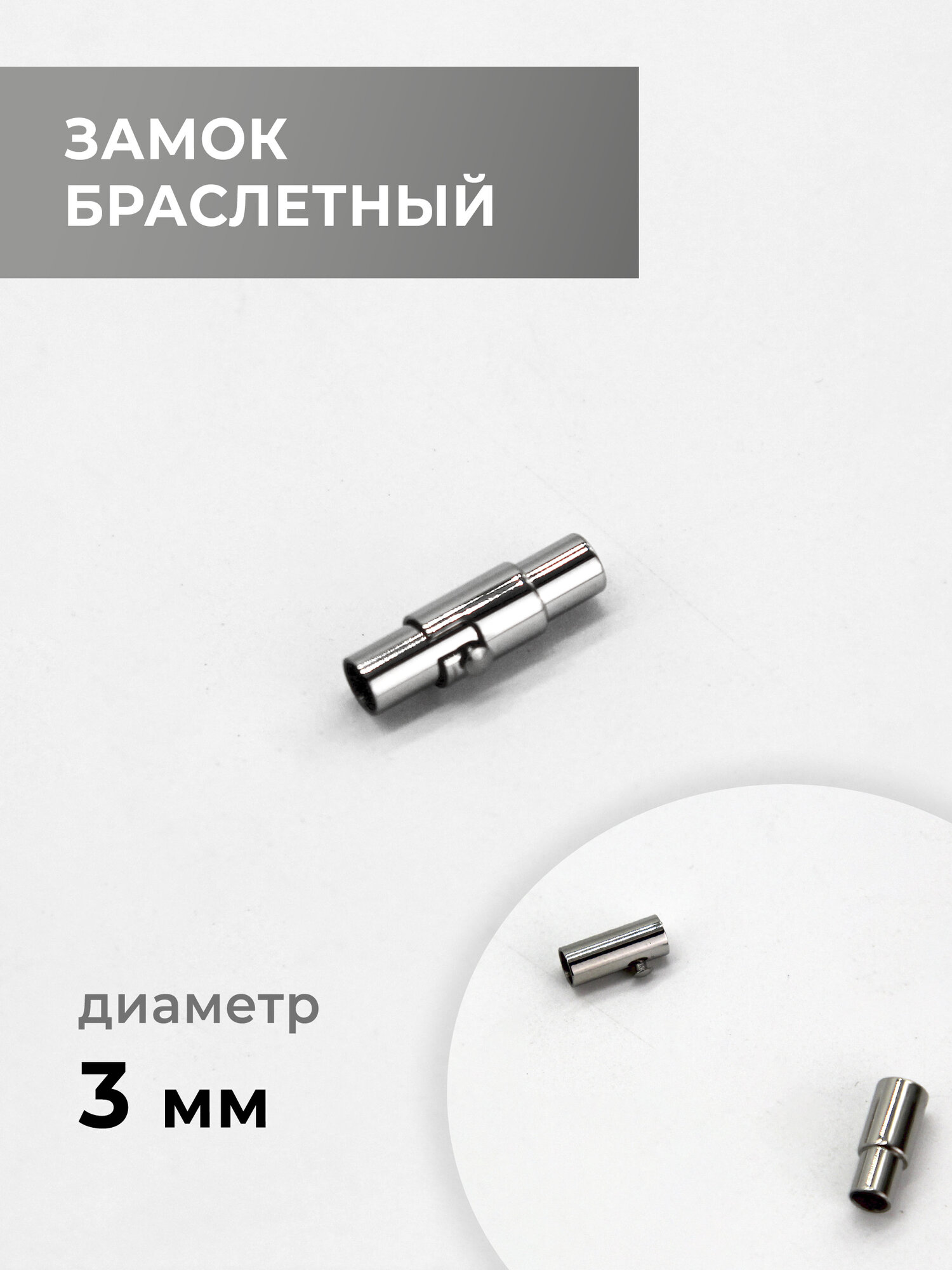 Замок браслетный, никель, 3 мм / металлический замок для украшений