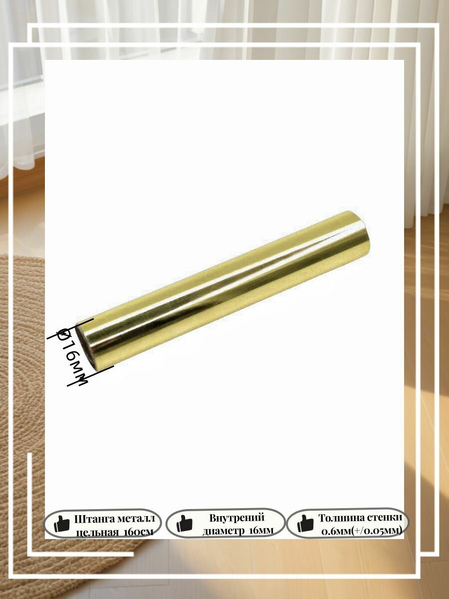 Штанга целая металлическая гладкая для круглого карниза вилма галерея D16 160см Золото