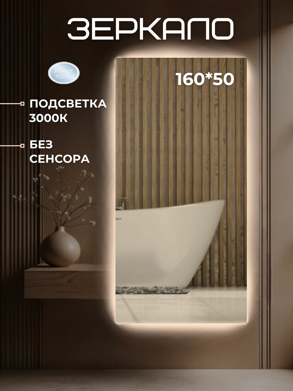Зеркало Mirror Room, настенное, LED-подсветкой, прямоугольное, жёлтое свечение, 160х50 см