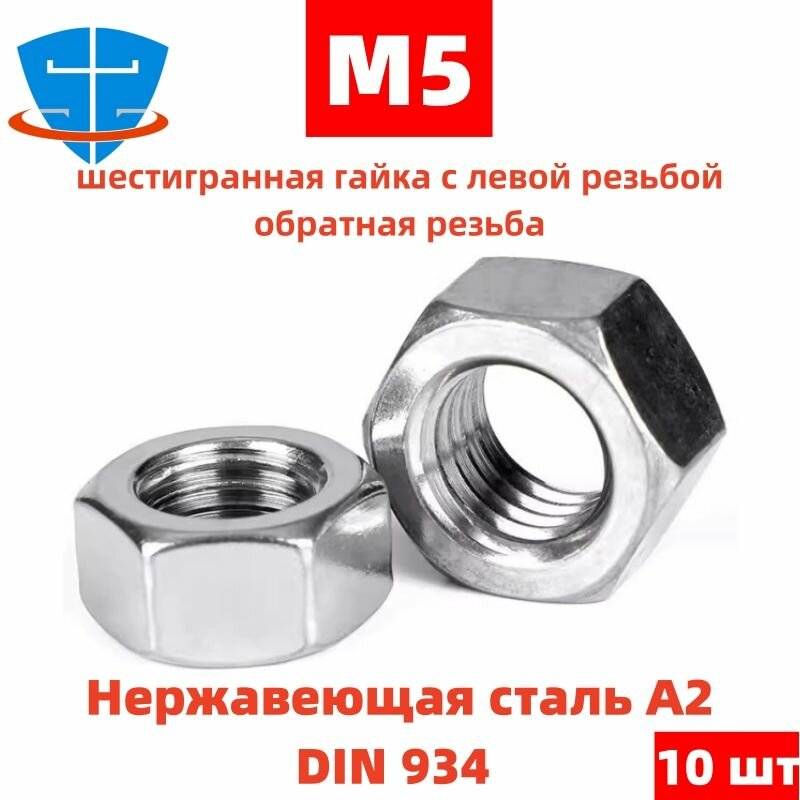 Гайка Шестигранная с левой резьбой M5 10ШТ Нержавеющая сталь A2