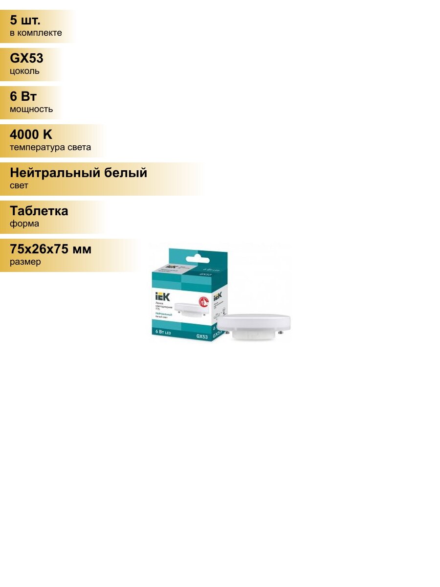 (5 шт.) Светодиодная лампочка IEK Лампа св/д T75 таблетка 6W(540lm) 4000К 2K GX53 LLE-T80-6-230-40-GX53 Нейтральный белый. Цоколь GX53