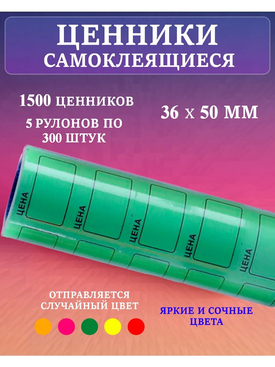 Ценники самоклеящиеся "Цена" 36х50, 1500 этикеток