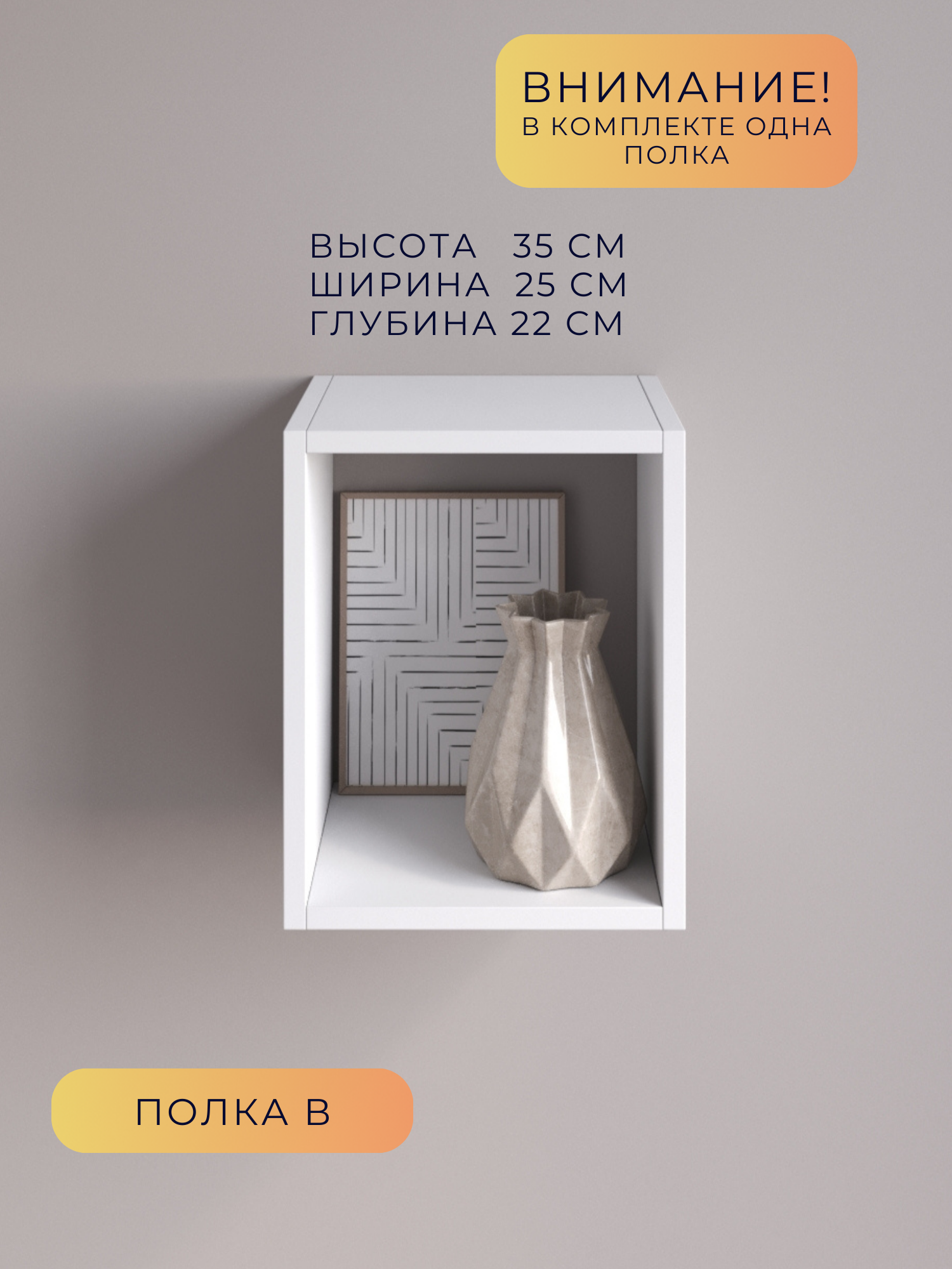 Навесная полка-Domino B, ЛДСП, настенная, белая, 35 см x 25 см x 22 см