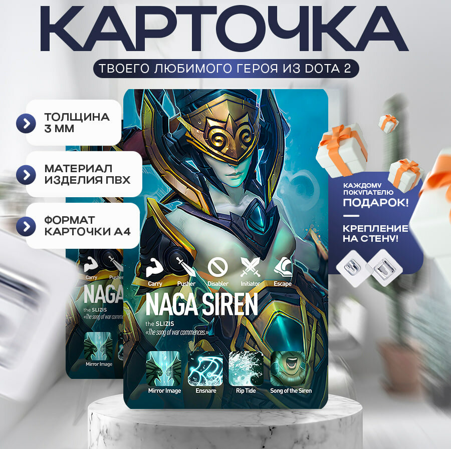Карточка DOTA 2 NAGA SIREN A4