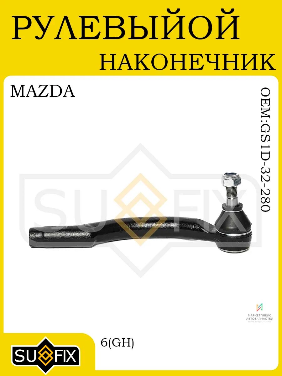 Рулевой наконечник прав для MAZDA 6(GH) 07-12