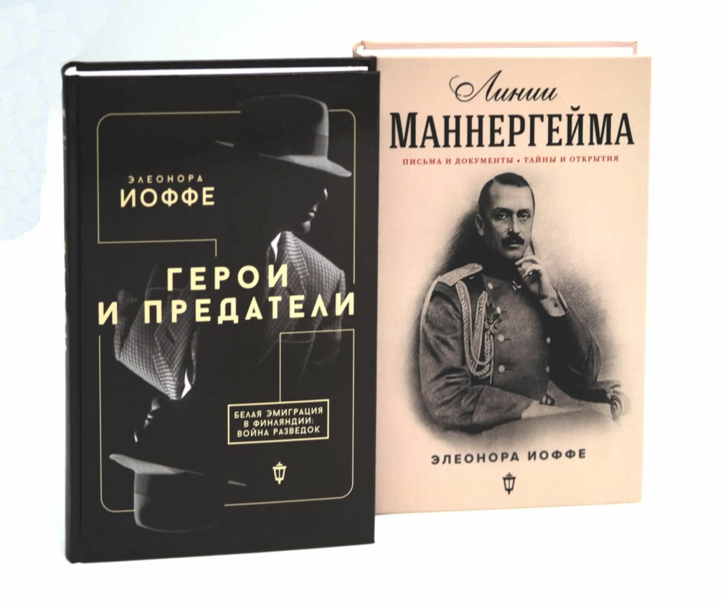 Комплект книг Пушкинского фонда Герои и предатели. Белая эмиграция в Финляндии. Линии Маннергейма: Письма и документы, тайны и открытия, 2 шт. Иоффе Э, 2022