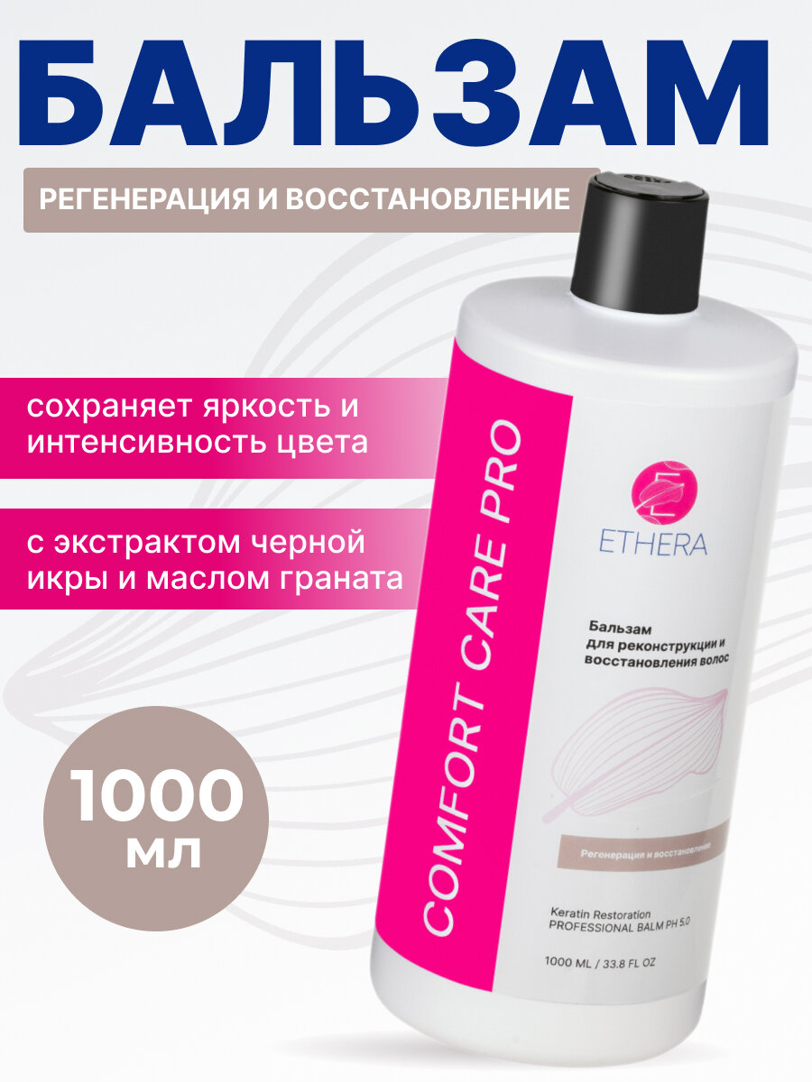 ETHERA Профессиональный бальзам для реконструкции и восстановления волос / Keratin Restoration, 1000 мл