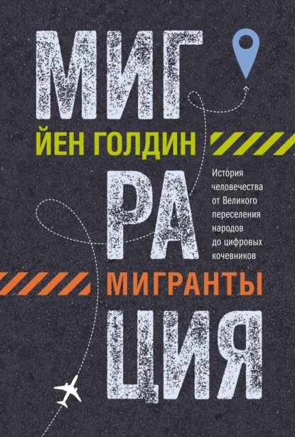 Миграция. Мигранты. История человечества от Великого переселения народов до цифровых кочевников [Цифровая книга]