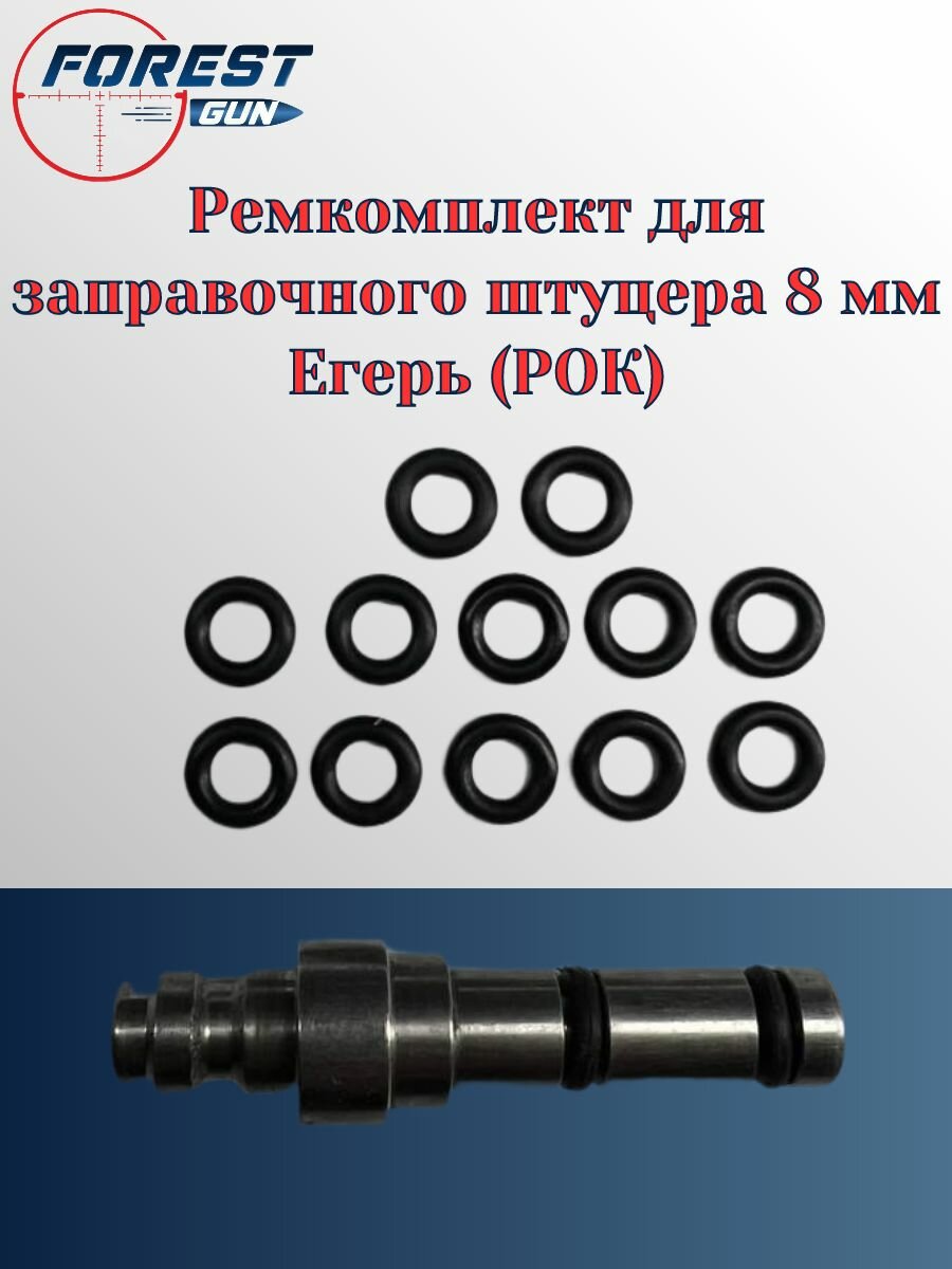 Ремкомплект штуцера Ф8 мм. Егерь (РОК). Резиновые (уплотнительные) кольца. РТИ