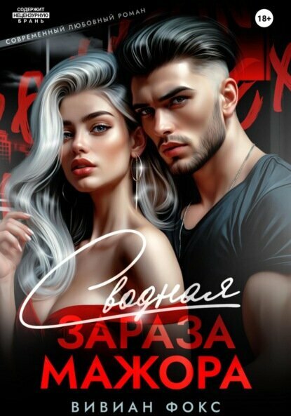 Сводная зараза мажора [Цифровая книга]