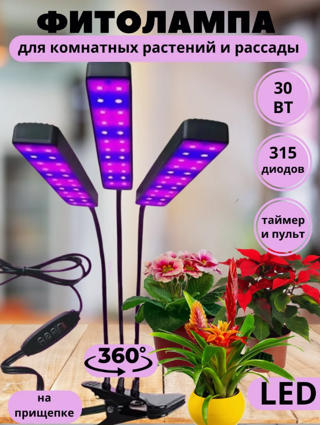 Фитолампа для растений, фитосветильник для рассады , 9 режимов яркости, 3 спектральных режима, 3 лампы
