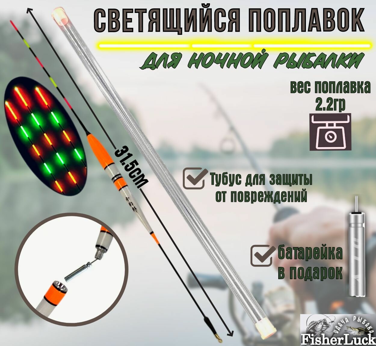 Поплавок светящийся LED 2.2гр 31.5см 1шт для ночной рыбалки, со светодиодом и подсветкой / батарейка в комплекте