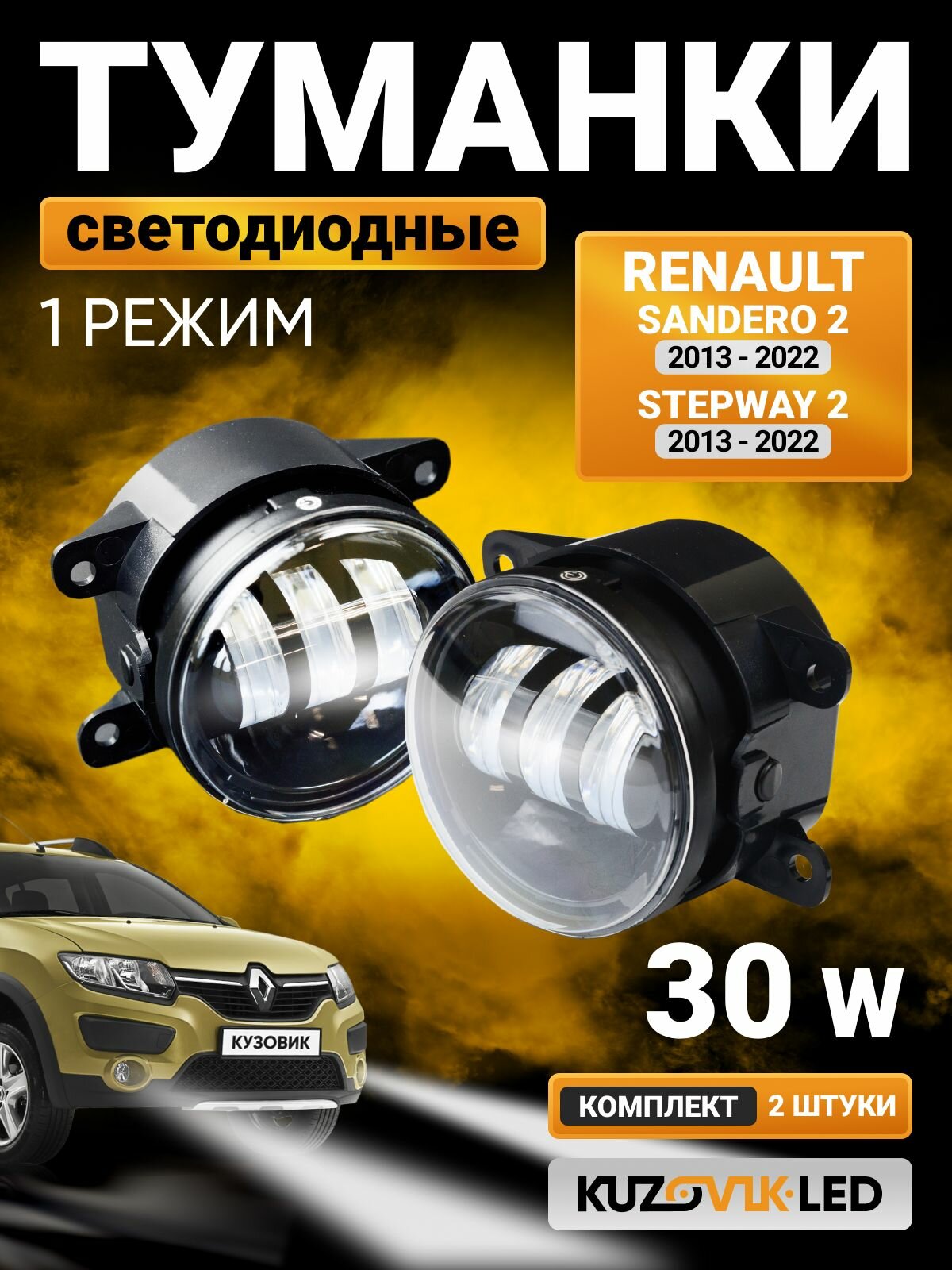 Противотуманные фары светодиодные 30W на Рено Сандеро 2 Renault Sandero 2 / Степвей 2 Stepway 2; ПТФ 1 режим белый; LED противотуманки; комплект 2 шт